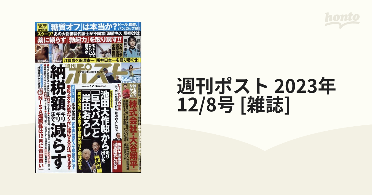 週刊ポスト 2023年 12/8号 [雑誌]の通販 - honto本の通販ストア