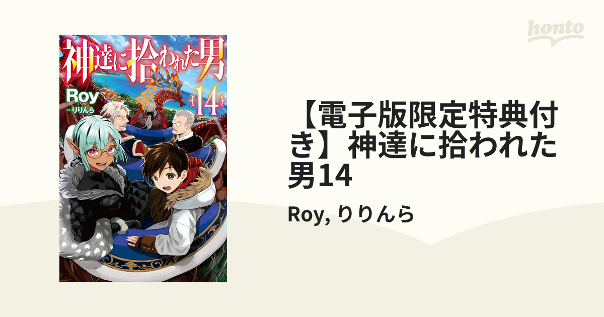 【電子版限定特典付き】神達に拾われた男14の電子書籍 - honto電子書籍ストア
