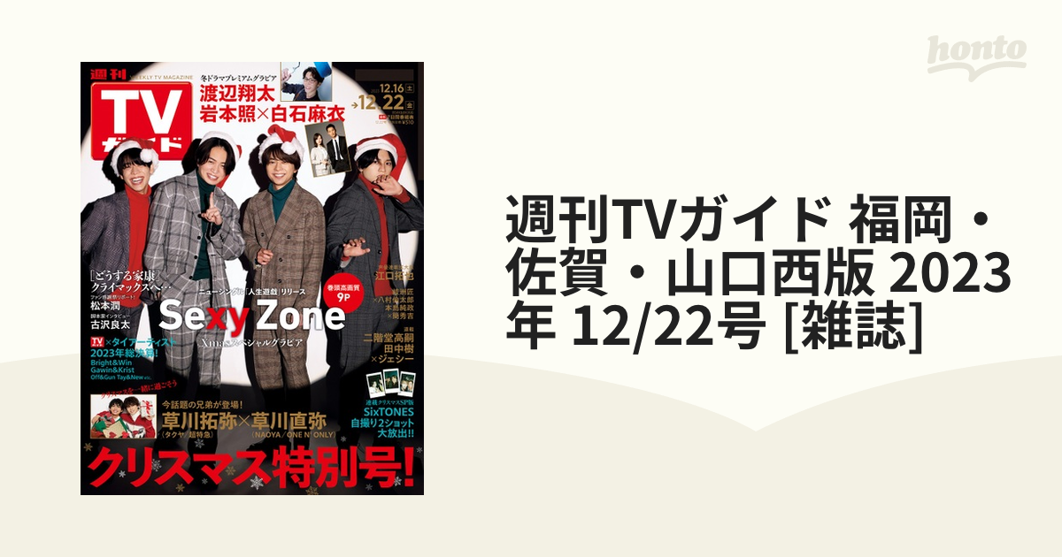 週刊TVガイド 福岡・佐賀・山口西版 2023年 12/22号 [雑誌]の通販 - honto本の通販ストア