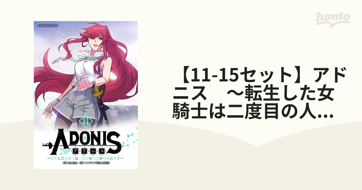 【11-15セット】アドニス ～転生した女騎士は二度目の人生を宿敵に捧ぐ～（漫画） - 無料・試し読みも！honto電子書籍ストア