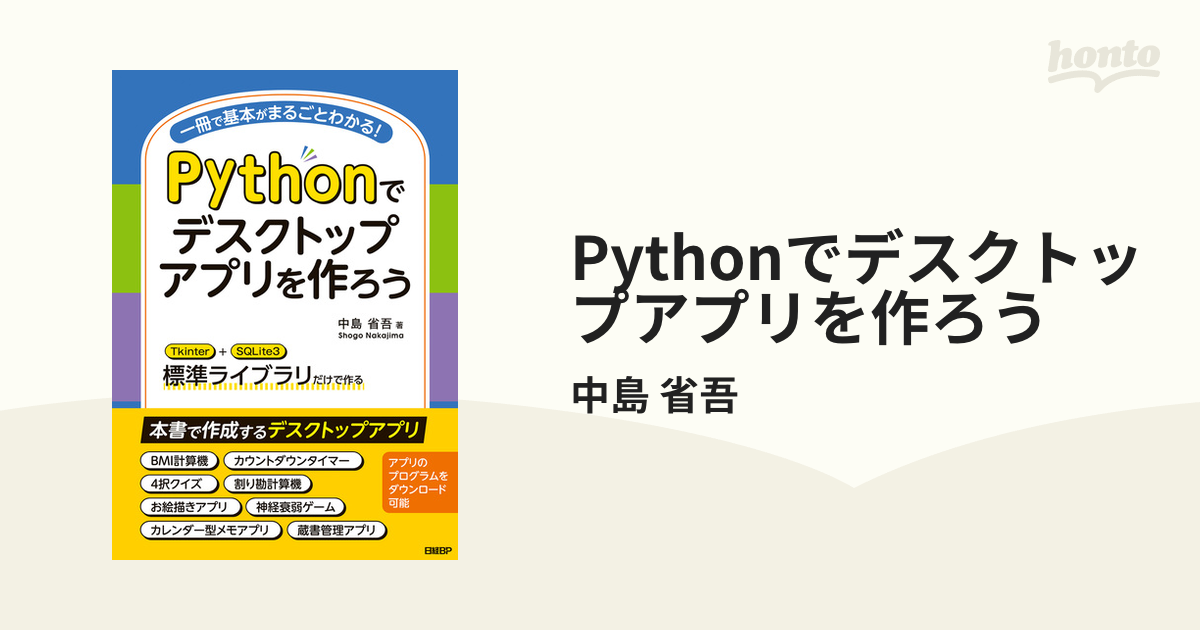 Pythonでデスクトップアプリを作ろうの電子書籍 - honto電子書籍ストア