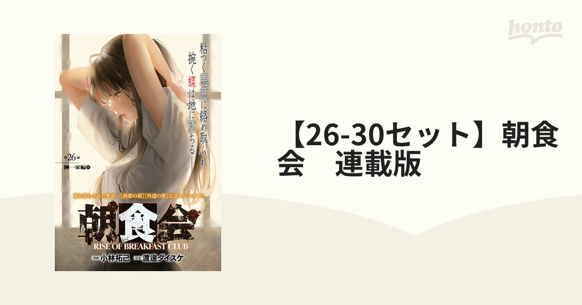 【26-30セット】朝食会 連載版（漫画） - 無料・試し読みも！honto電子書籍ストア