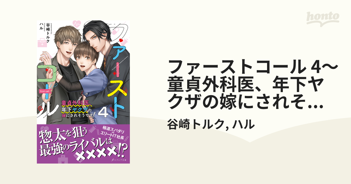 ファーストコール 4～童貞外科医、年下ヤクザの嫁にされそうです！～【イラスト付き】【単行本書き下ろしSS付き】の電子書籍 - honto電子書籍ストア