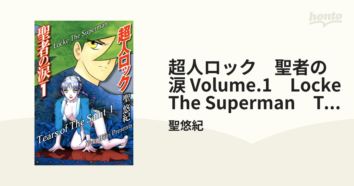 超人ロック 聖者の涙 Volume.1 Locke The Superman Tears of The Saint 1【期間限定 無料お試し版 ...