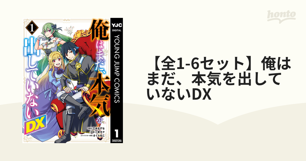 【全1-4セット】俺はまだ、本気を出していないDX（漫画） - 無料・試し読みも！honto電子書籍ストア