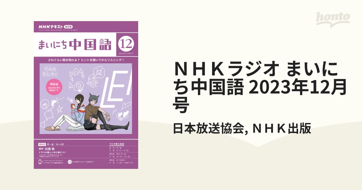 NHKラジオ まいにち中国語 2023年12月号の電子書籍 - honto電子書籍ストア