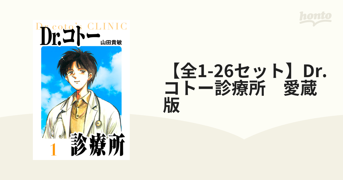 【全1-26セット】Dr.コトー診療所 愛蔵版（漫画） - 無料・試し読みも！honto電子書籍ストア