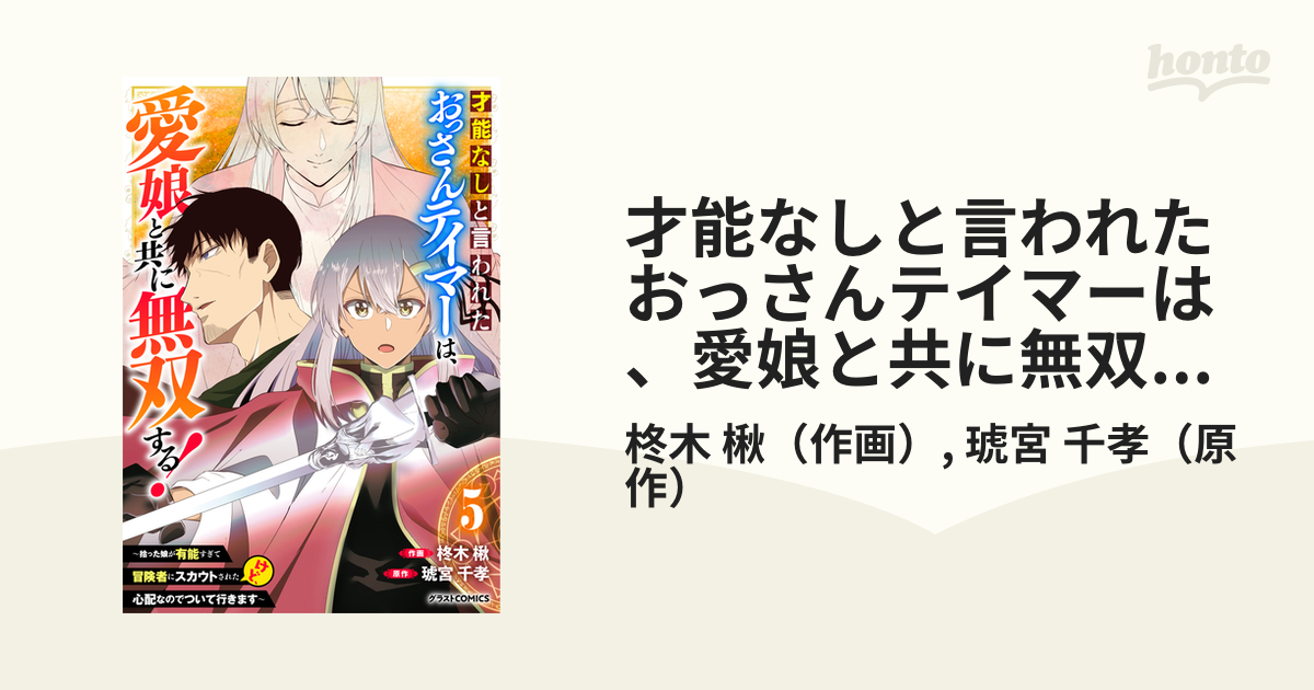 才能なしと言われたおっさんテイマーは、愛娘と共に無双する！～拾った娘が有能すぎて冒険者にスカウトされたけど、心配なのでついて行きます～5巻（漫画）の電子書籍 無料・試し読みも！honto 