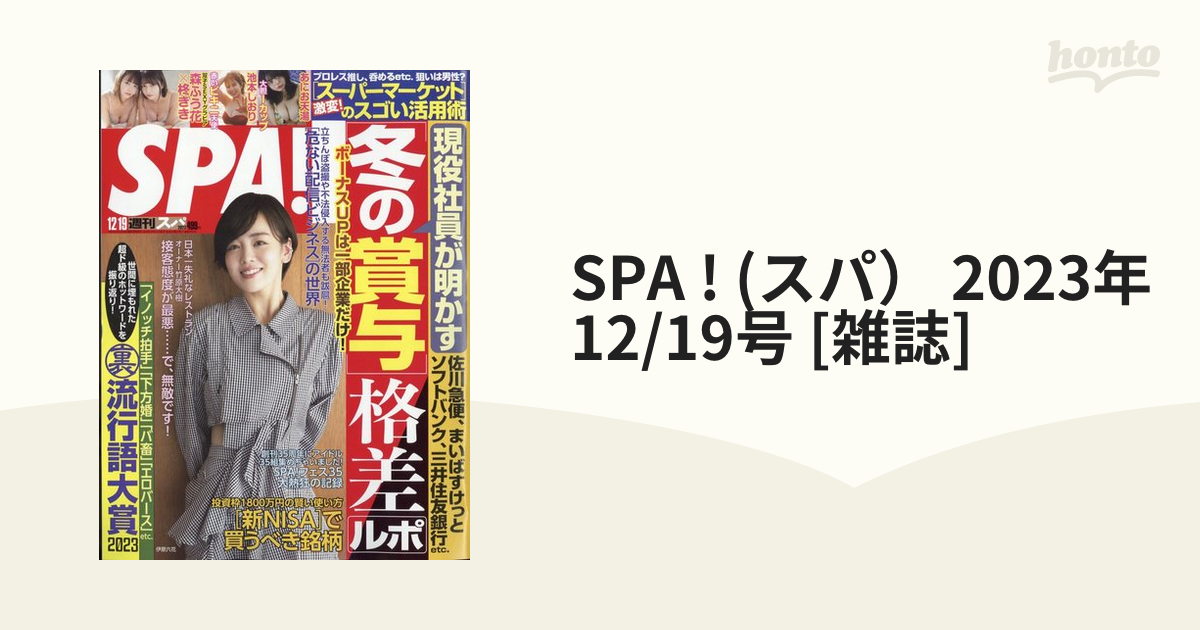 SPA ! (スパ） 2023年 12/19号 [雑誌]の通販 - honto本の通販ストア