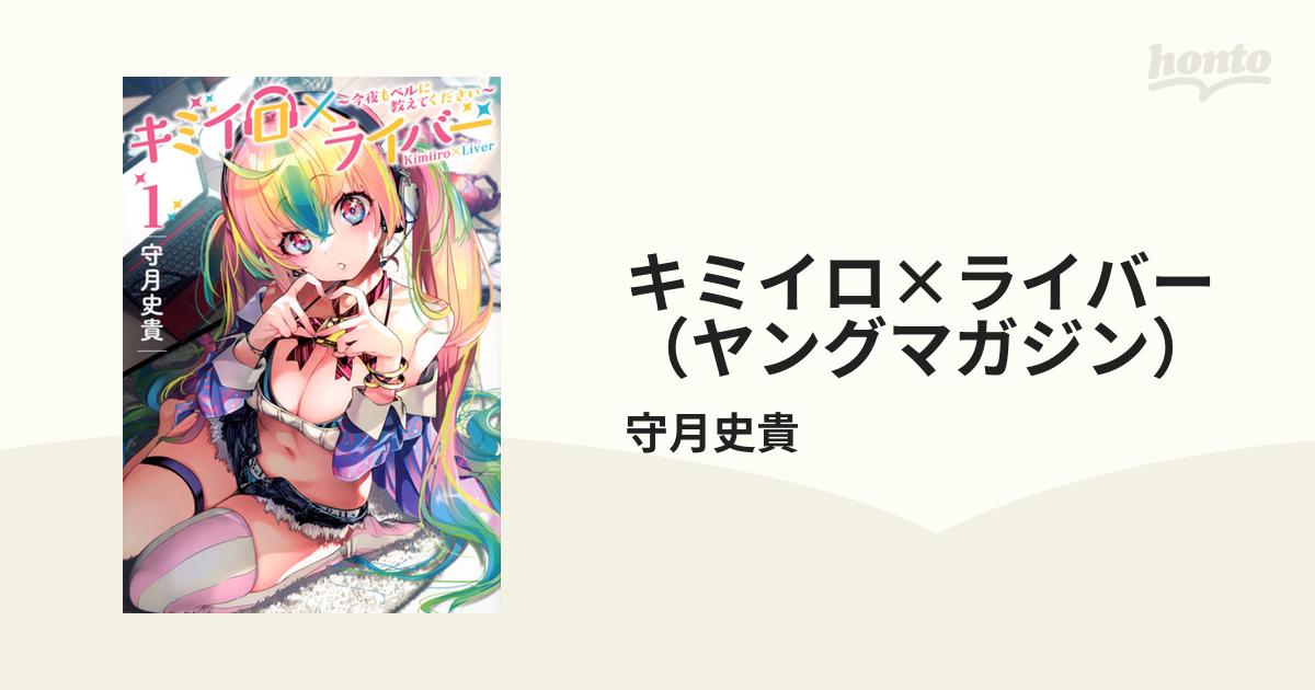 キミイロ×ライバー（ヤングマガジン） 2巻セットの通販/守月史貴 ヤンマガKC - コミック：honto本の通販ストア