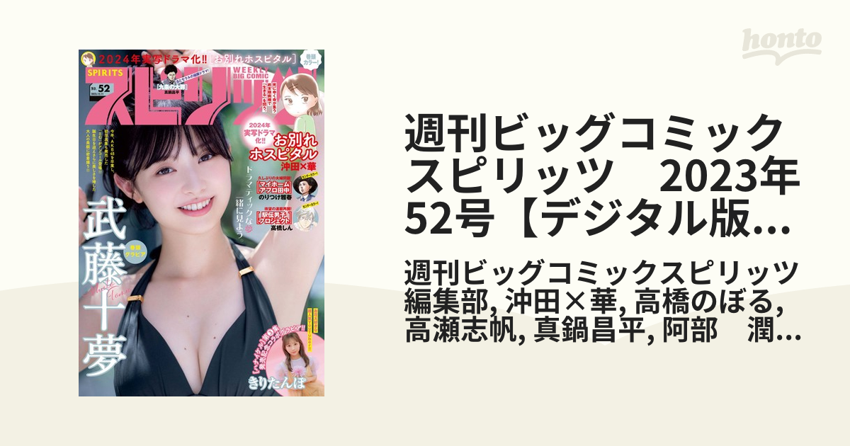 週刊ビッグコミックスピリッツ 2023年52号【デジタル版限定グラビア増量「武藤十夢」】（2023年11月27日発売）（漫画）の電子書籍 - 無料・試し読みも！honto電子書籍ストア
