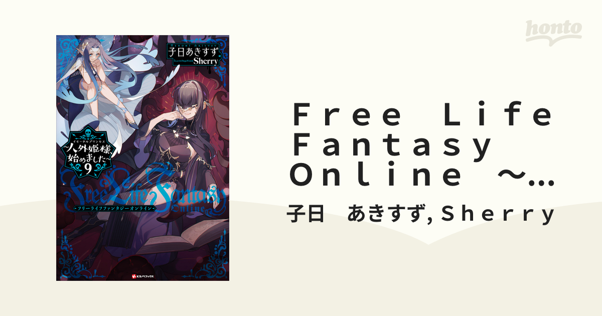 Free Life Fantasy Online ～人外姫様、始めました～9の電子書籍 - honto電子書籍ストア