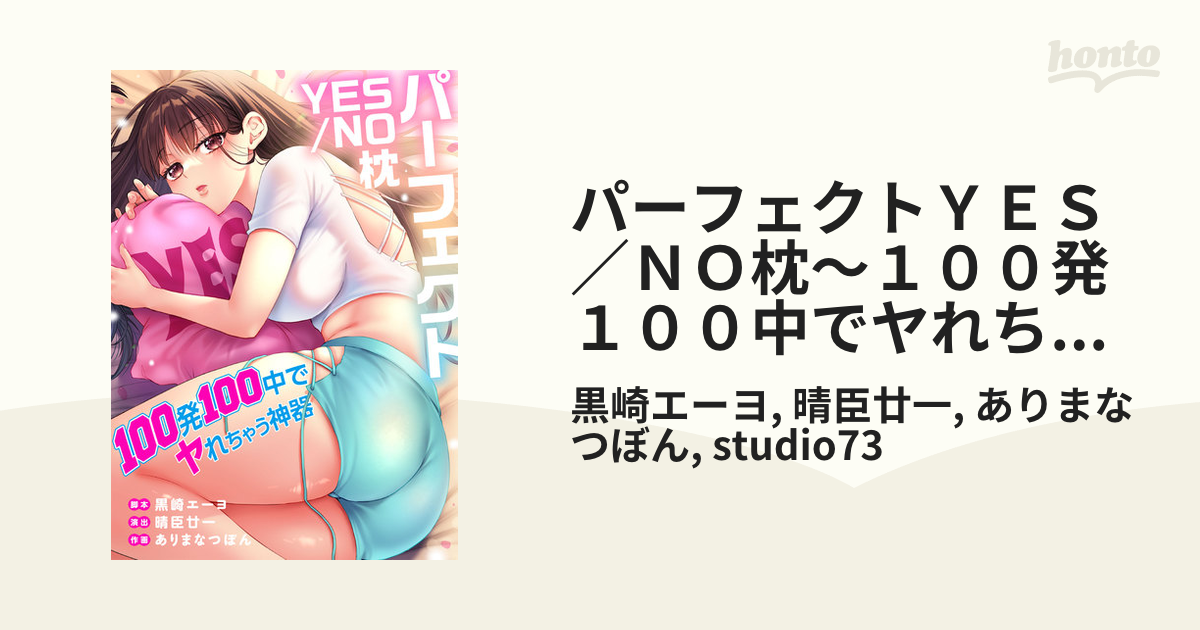 パーフェクトYES／NO枕～100発100中でヤれちゃう神器【フルカラー】（11）（漫画）の電子書籍｜新刊 - 無料・試し読みも！honto電子書籍ストア