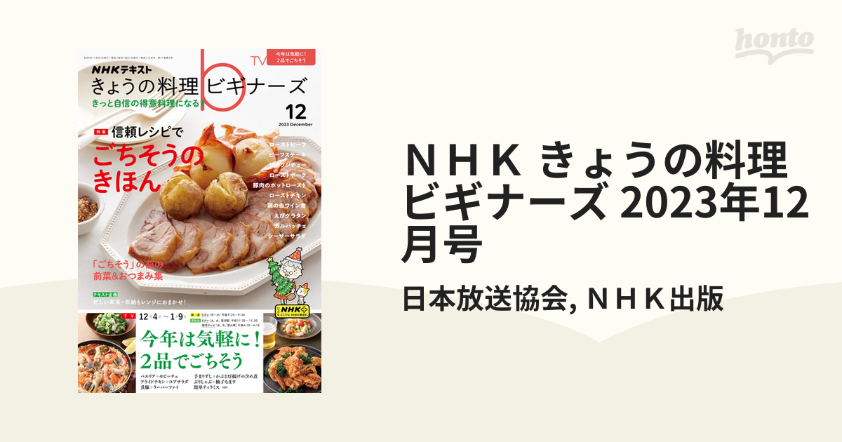 NHK きょうの料理ビギナーズ 2023年12月号の電子書籍 - honto電子書籍ストア