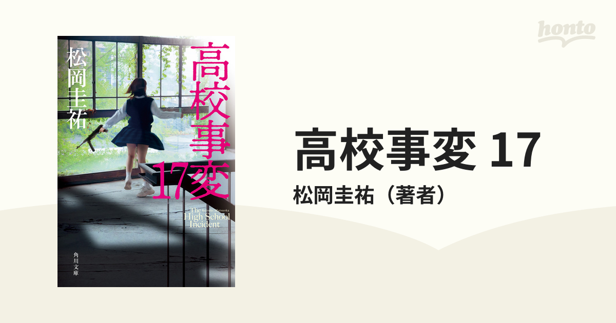 高校事変 17の電子書籍 - honto電子書籍ストア