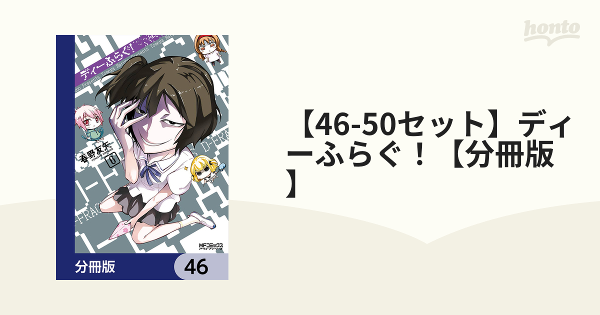 【46-50セット】ディーふらぐ！【分冊版】（漫画） - 無料・試し読みも！honto電子書籍ストア