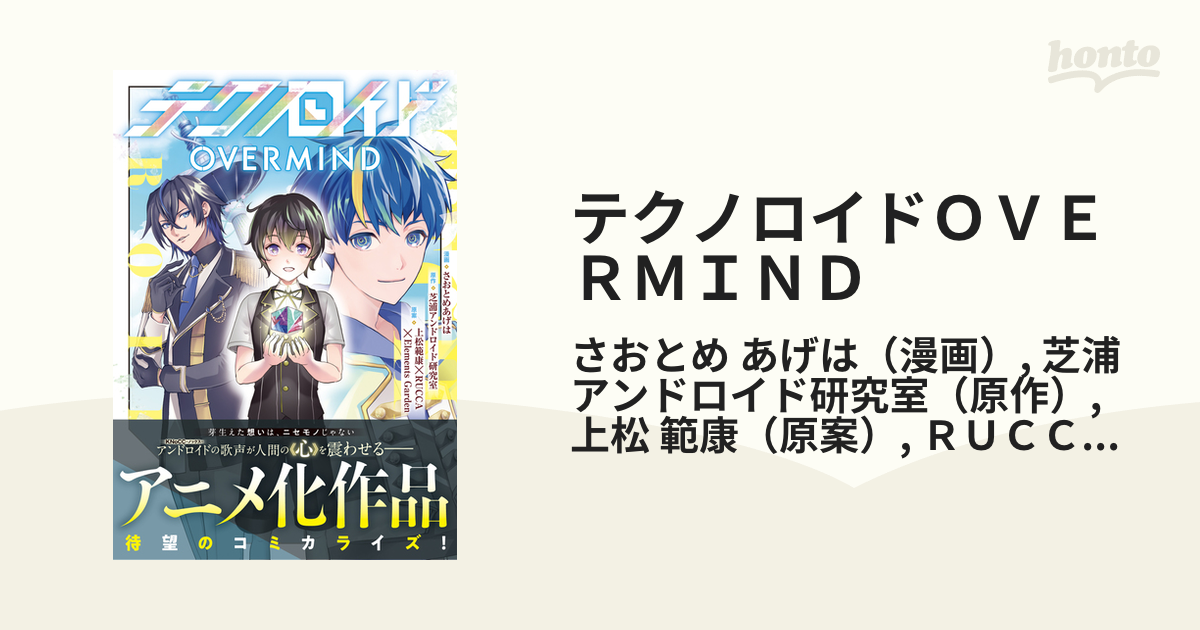 テクノロイドOVERMIND （アルファノルンCOMICS）の通販/さおとめ あげは/芝浦アンドロイド研究室 - コミック：honto本の通販ストア