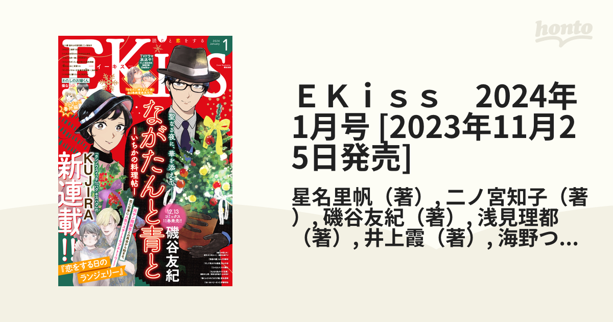 EKiss 2024年1月号 [2023年11月25日発売]（漫画）の電子書籍 - 無料・試し読みも！honto電子書籍ストア