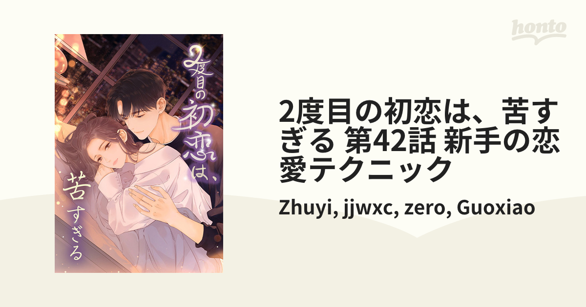 2度目の初恋は、苦すぎる 第42話 新手の恋愛テクニック（漫画）の電子書籍 - 無料・試し読みも！honto電子書籍ストア