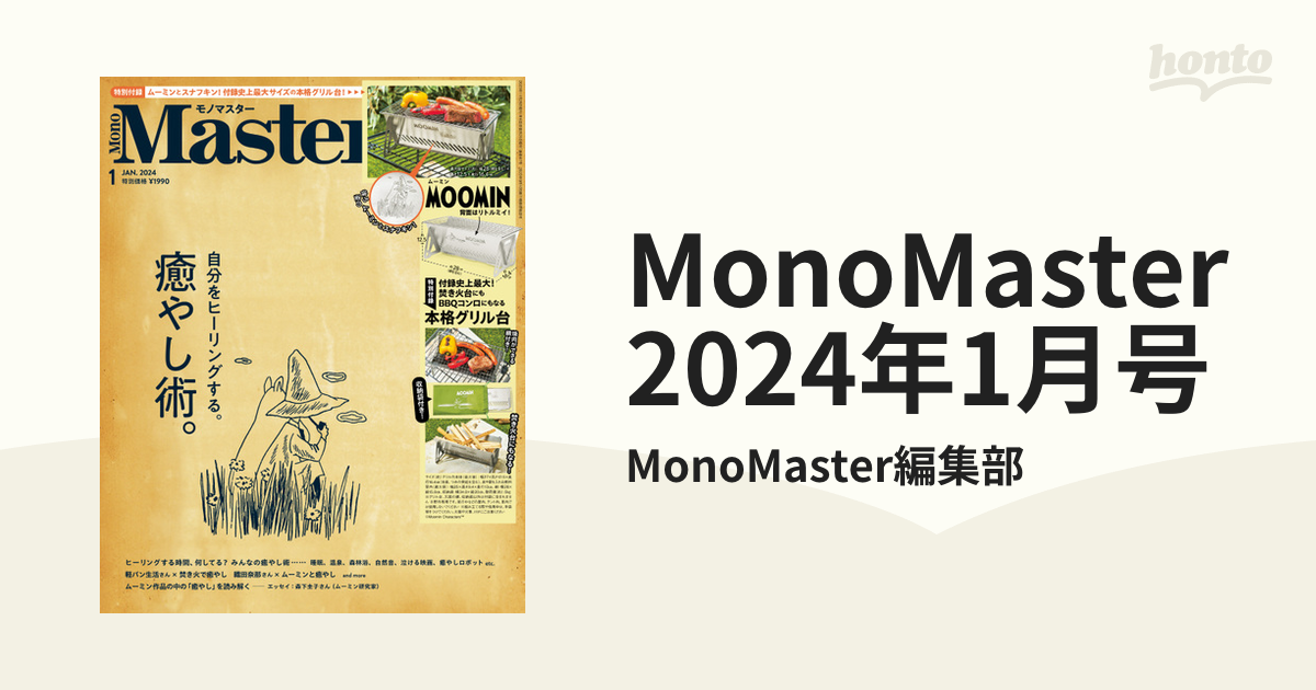 MonoMaster 2024年1月号の電子書籍｜新刊 - honto電子書籍ストア