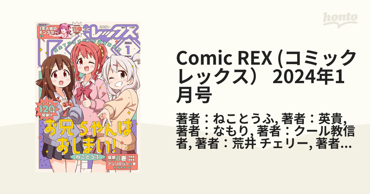Comic REX (コミック レックス） 2024年1月号（漫画）の電子書籍 - 無料・試し読みも！honto電子書籍ストア
