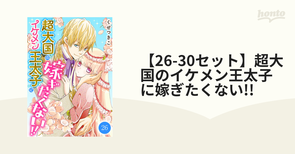 【26-30セット】超大国のイケメン王太子に嫁ぎたくない!!（漫画） - 無料・試し読みも！honto電子書籍ストア