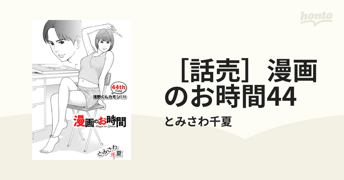 [話売]漫画のお時間44の電子書籍｜新刊 - honto電子書籍ストア