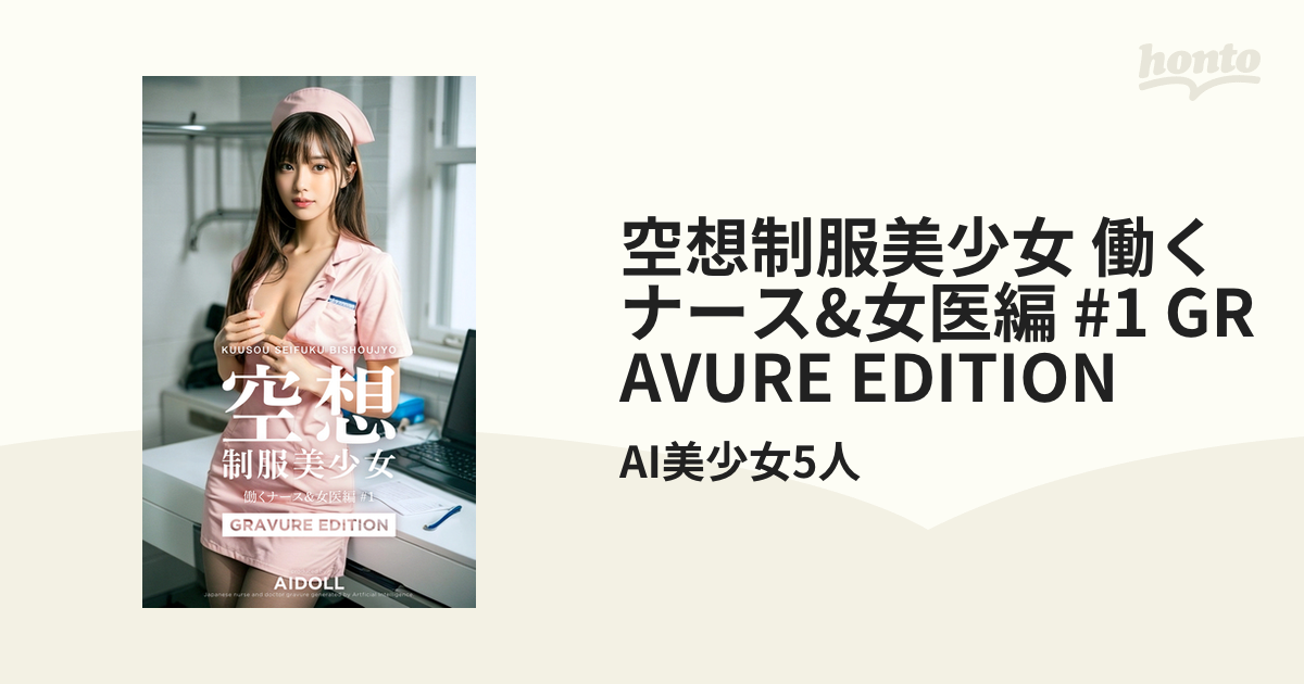 空想制服美少女 働くナース&女医編 #1 GRAVURE EDITIONの電子書籍 - honto電子書籍ストア