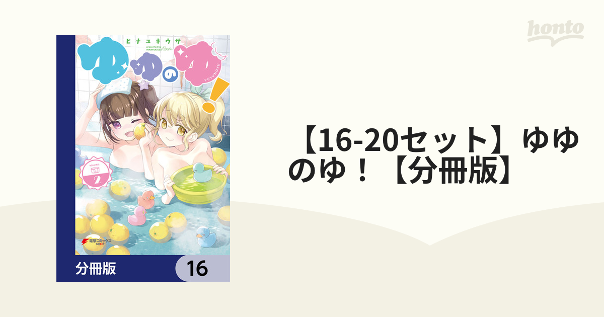 【16-20セット】ゆゆのゆ！【分冊版】（漫画） - 無料・試し読みも！honto電子書籍ストア
