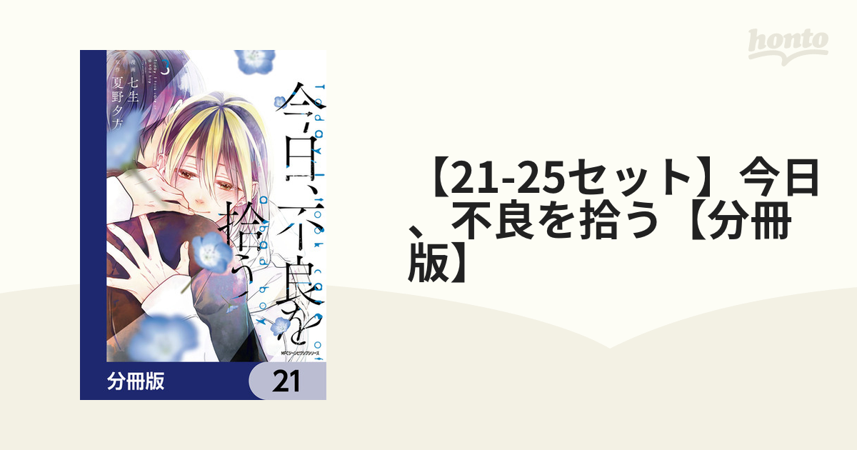 【21-25セット】今日、不良を拾う【分冊版】（漫画） - 無料・試し読みも！honto電子書籍ストア