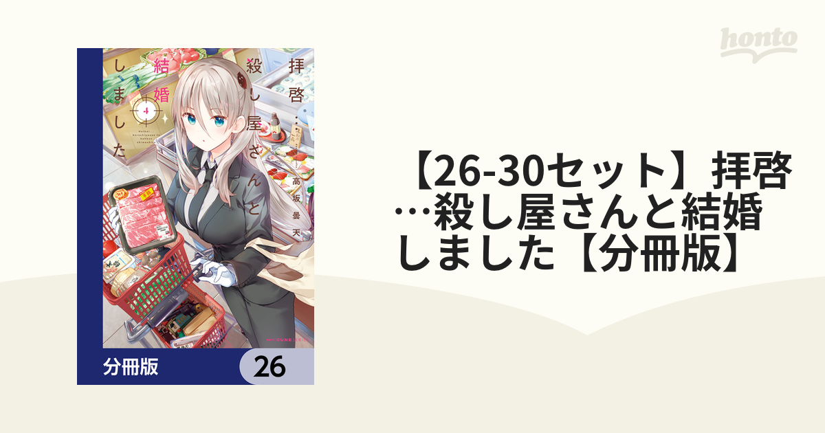 【26-30セット】拝啓…殺し屋さんと結婚しました【分冊版】（漫画） - 無料・試し読みも！honto電子書籍ストア
