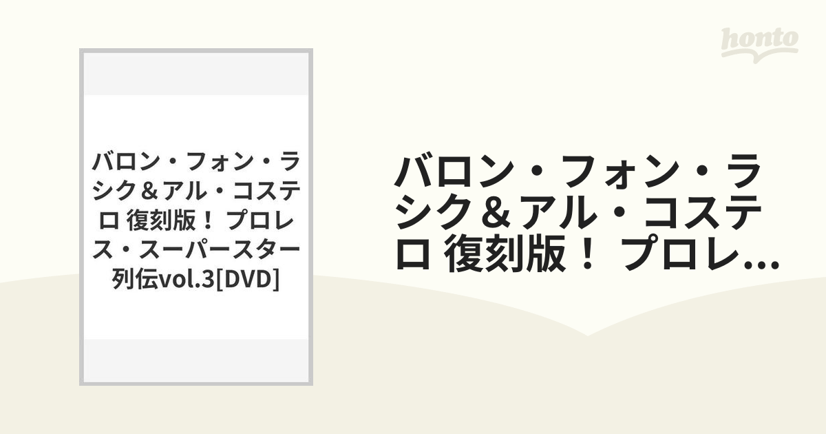 バロン・フォン・ラシク＆アル・コステロ 復刻版！ プロレス・スーパースター列伝vol.3[DVD]の通販 - 紙の本：honto本の通販ストア
