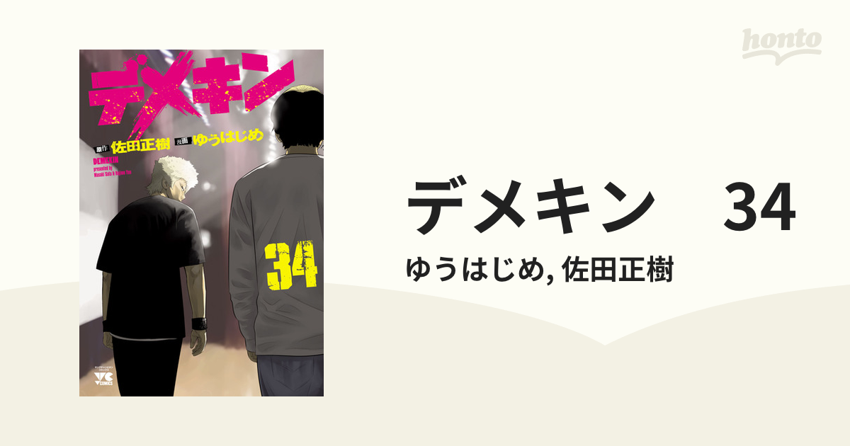 デメキン 34（漫画）の電子書籍 - 無料・試し読みも！honto電子書籍ストア