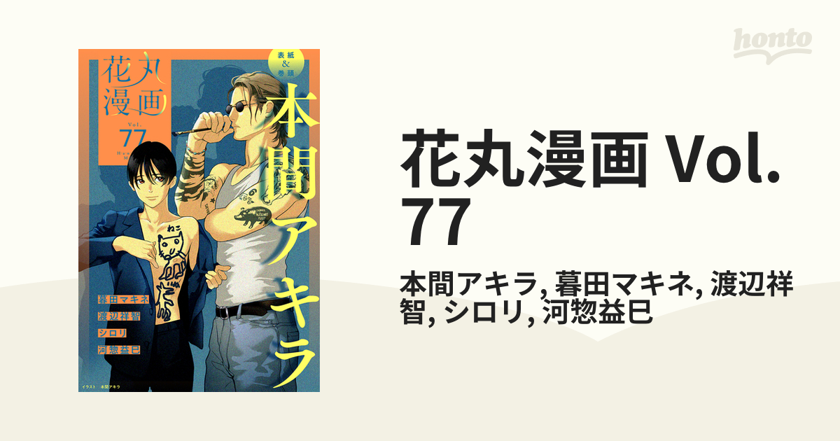 花丸漫画 Vol.77の電子書籍 - honto電子書籍ストア