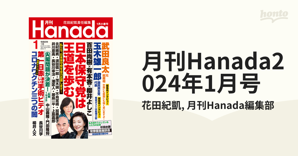 月刊Hanada2024年1月号の電子書籍 - honto電子書籍ストア
