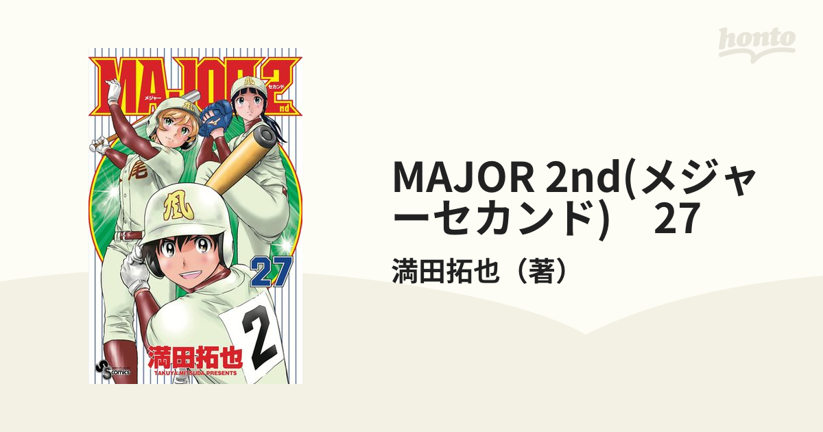 MAJOR 2nd(メジャーセカンド) 27（漫画）の電子書籍 - 無料・試し読みも！honto電子書籍ストア