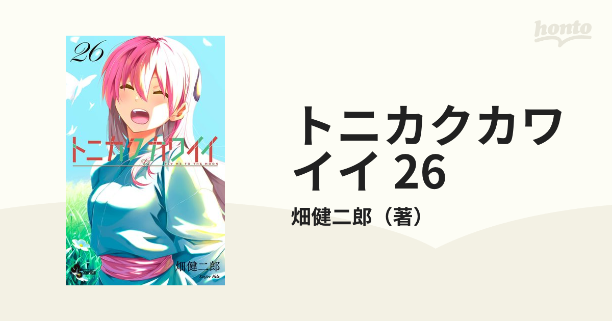 トニカクカワイイ 26（漫画）の電子書籍 - 無料・試し読みも！honto電子書籍ストア