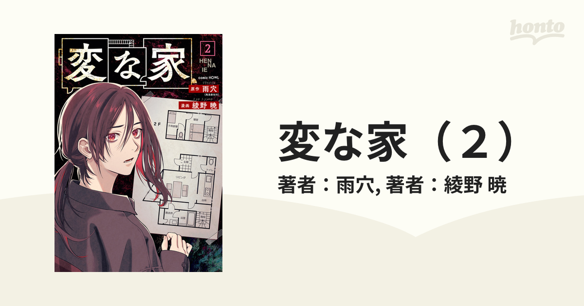 変な家（2）（漫画）の電子書籍 - 無料・試し読みも！honto電子書籍ストア