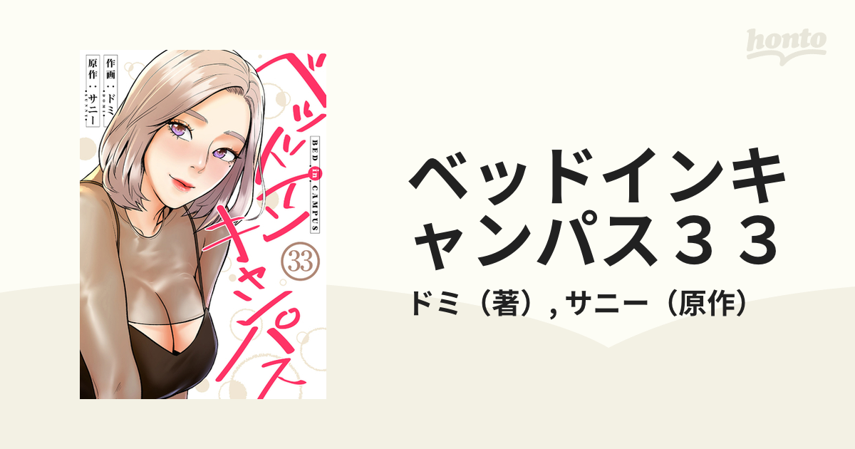 ベッドインキャンパス33（漫画）の電子書籍｜新刊 - 無料・試し読みも！honto電子書籍ストア