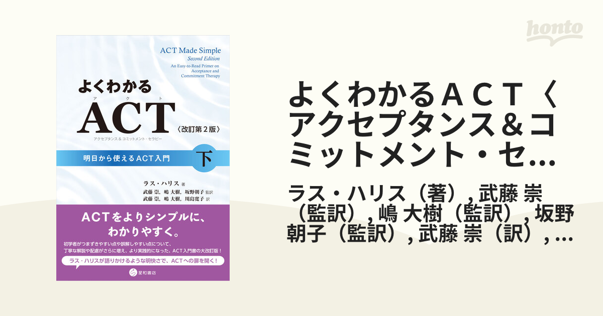 よくわかるACT〈アクセプタンス＆コミットメント・セラピー〉 明日から使えるACT入門 改訂第2版 下の通販/ラス・ハリス/武藤 崇 - 紙の本：honto本の通販ストア