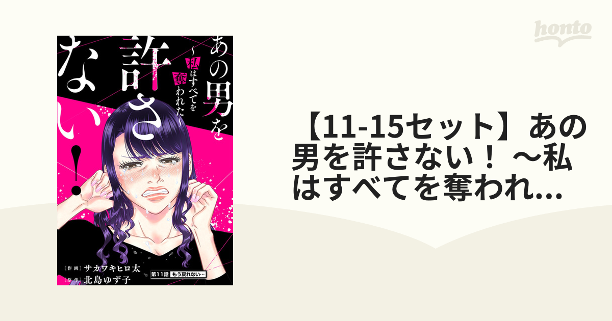 【11-15セット】あの男を許さない！ ～私はすべてを奪われた～ 分冊版（漫画） - 無料・試し読みも！honto電子書籍ストア
