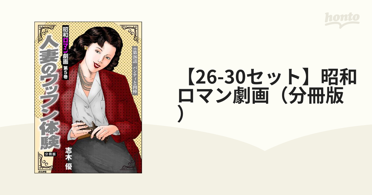 【26-30セット】昭和ロマン劇画（分冊版） - honto電子書籍ストア