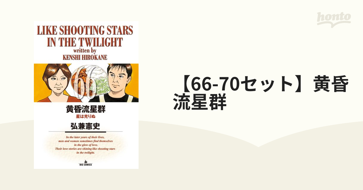 【66-70セット】黄昏流星群（漫画） - 無料・試し読みも！honto電子書籍ストア
