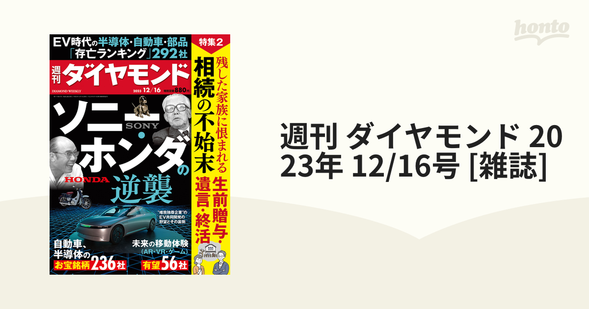 週刊 ダイヤモンド 2023年 12/16号 [雑誌]の通販 - honto本の通販ストア