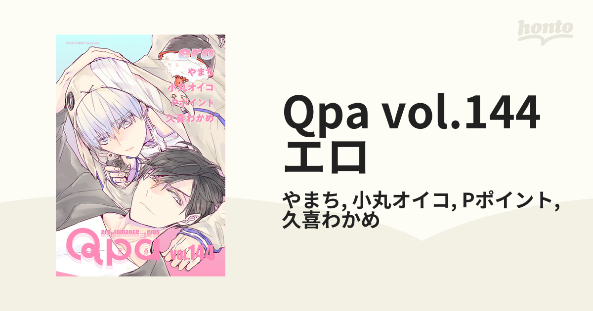 Qpa vol.144 エロの電子書籍 - honto電子書籍ストア