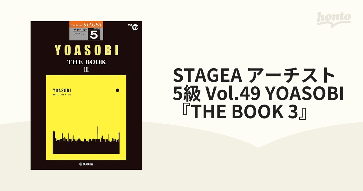 STAGEA アーチスト 5級 Vol.49 YOASOBI 『THE BOOK 3』の通販 - 紙の本：honto本の通販ストア