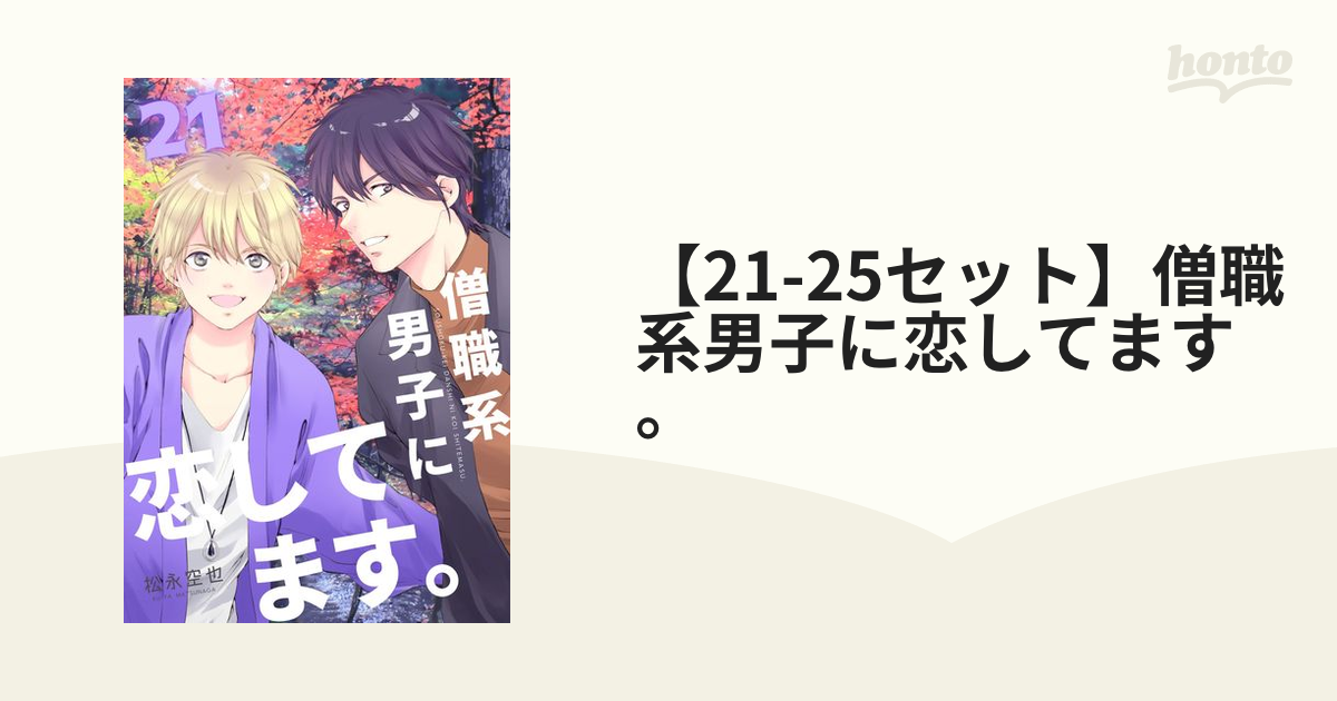 【21-25セット】僧職系男子に恋してます。 - honto電子書籍ストア
