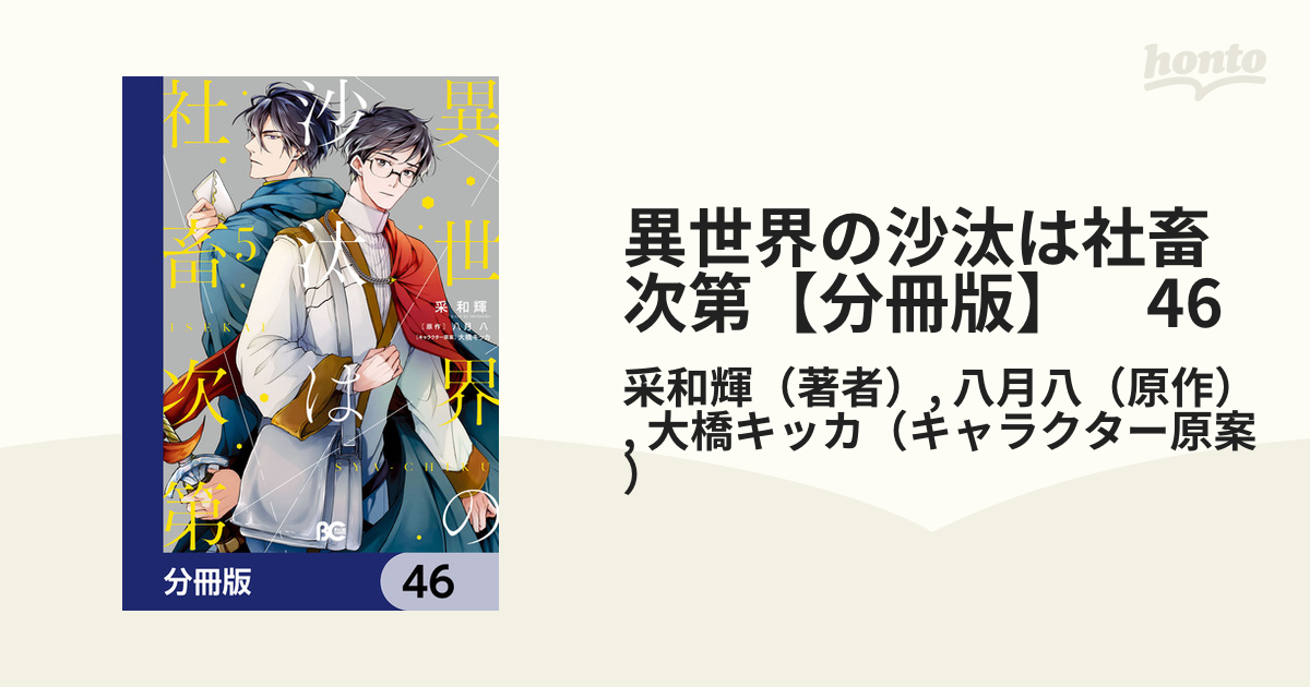 異世界の沙汰は社畜次第【分冊版】 46（漫画）の電子書籍 - 無料・試し読みも！honto電子書籍ストア
