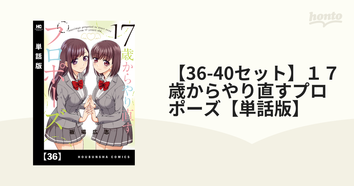 【36-40セット】17歳からやり直すプロポーズ【単話版】（漫画） - 無料・試し読みも！honto電子書籍ストア