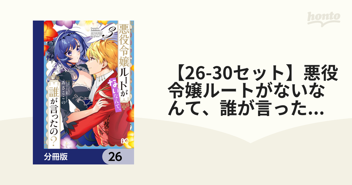 【26-30セット】悪役令嬢ルートがないなんて、誰が言ったの？【分冊版】（漫画） - 無料・試し読みも！honto電子書籍ストア